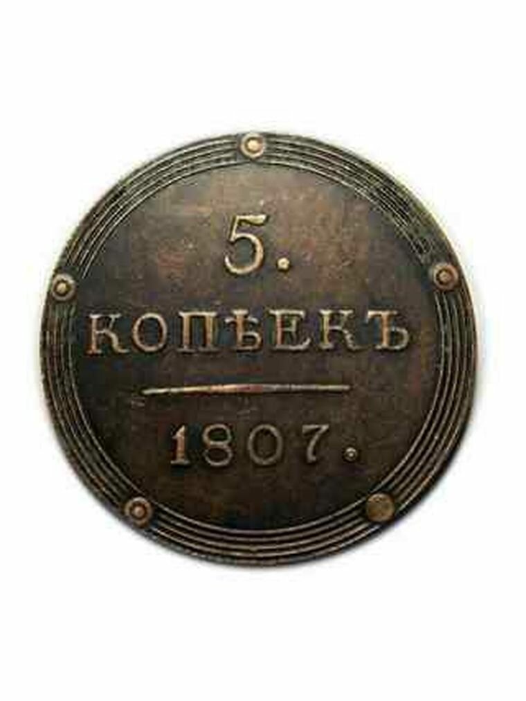 5 копеек 1807 КМ, кольцевые, Александра 1 сувенирная копия монеты, нумизматика, деньги для коллекции