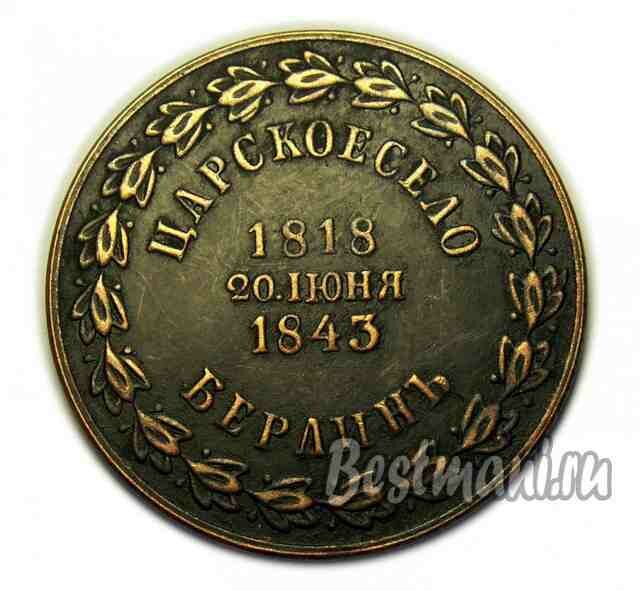 Медаль Царское село 1818 г 20 июня 1843 г берлин в воспоминание, сувенирная копия медали, ордена медали и награды