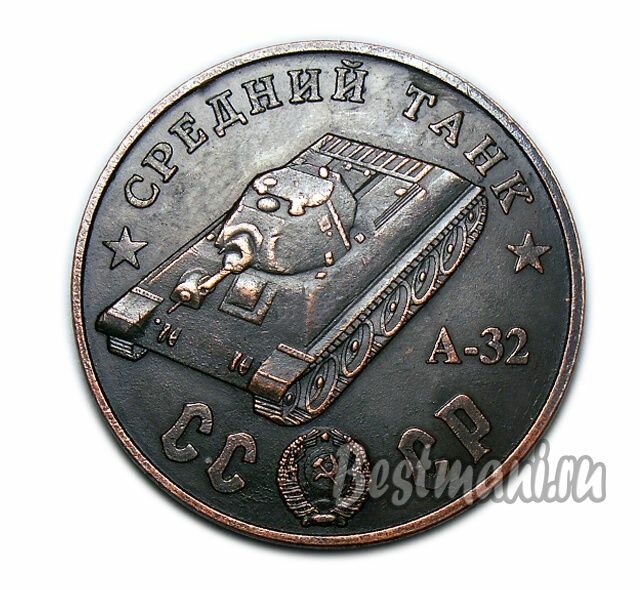 Средний Танк А-32 медный жетон 100 рублей 1945 года сувенирная копия, коллекционные монеты нумизматики