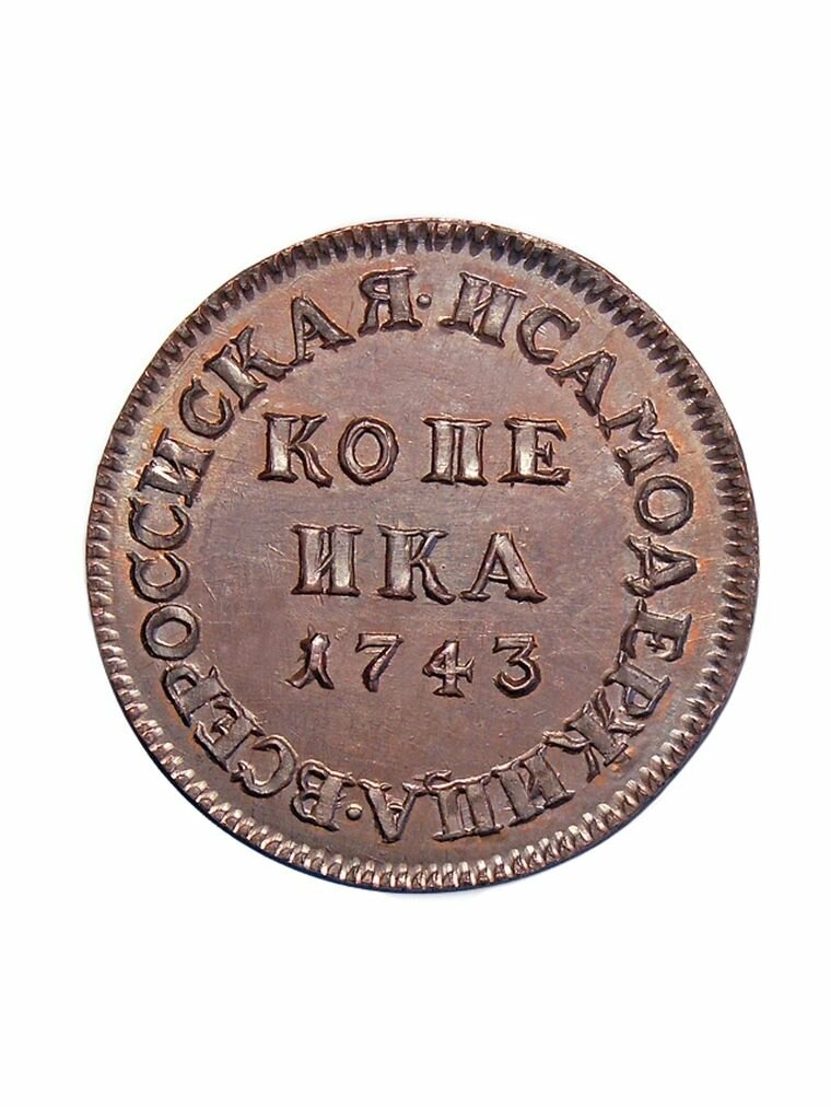Пробная 1 копейка 1743 года, сувенирная копия монеты, нумизматика, деньги для коллекции