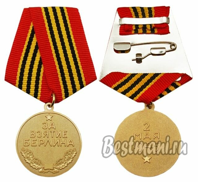 Медаль За взятие Берлина 2 мая 1945, реплика сувенирная копия, ордена медали и награды