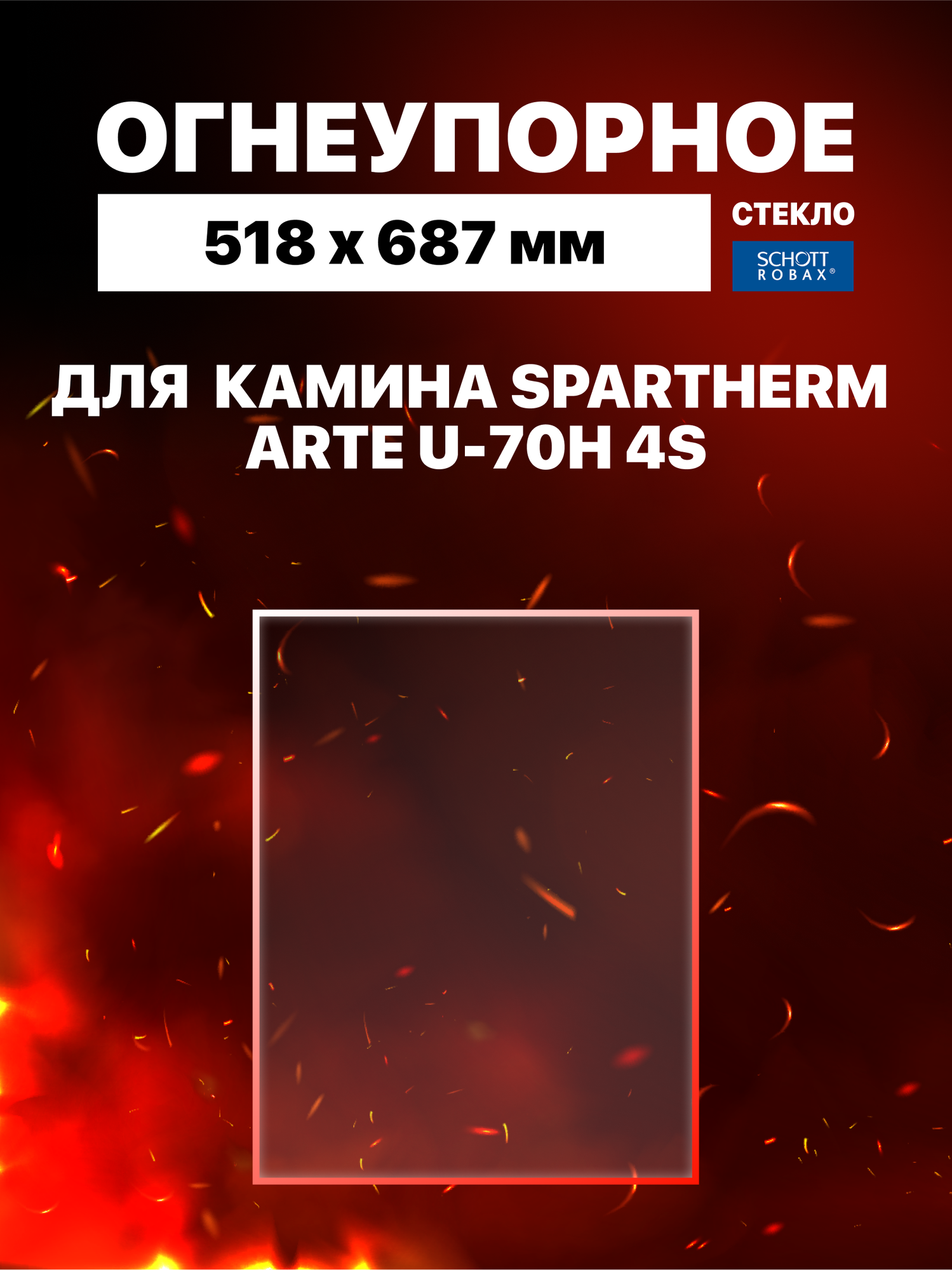 Огнеупорное жаропрочное стекло для камина Spartherm Arte U-70H 4S, 518х687 мм