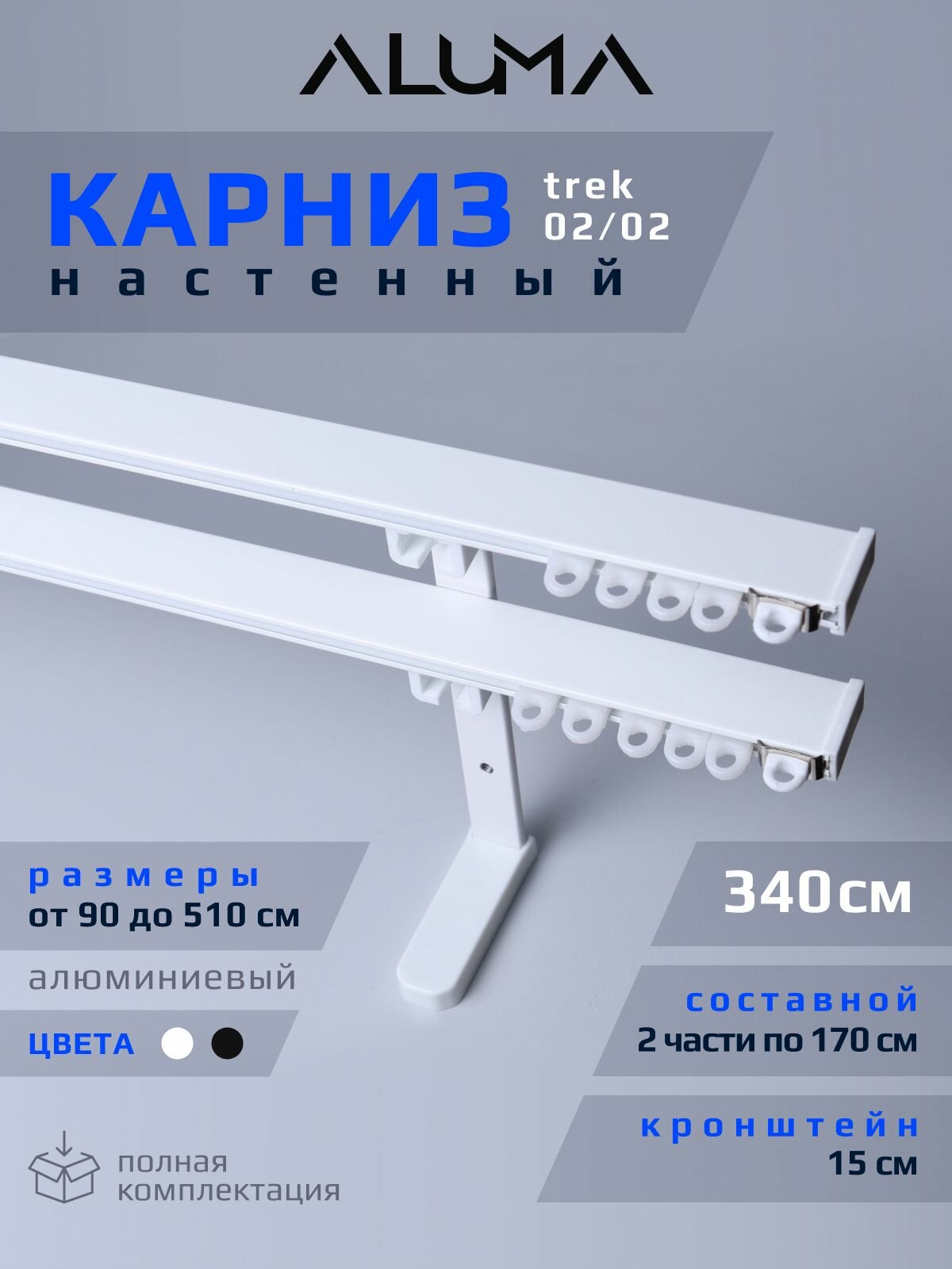 Карниз для штор ALUMA 340 см настенный двухрядный алюминиевый белый