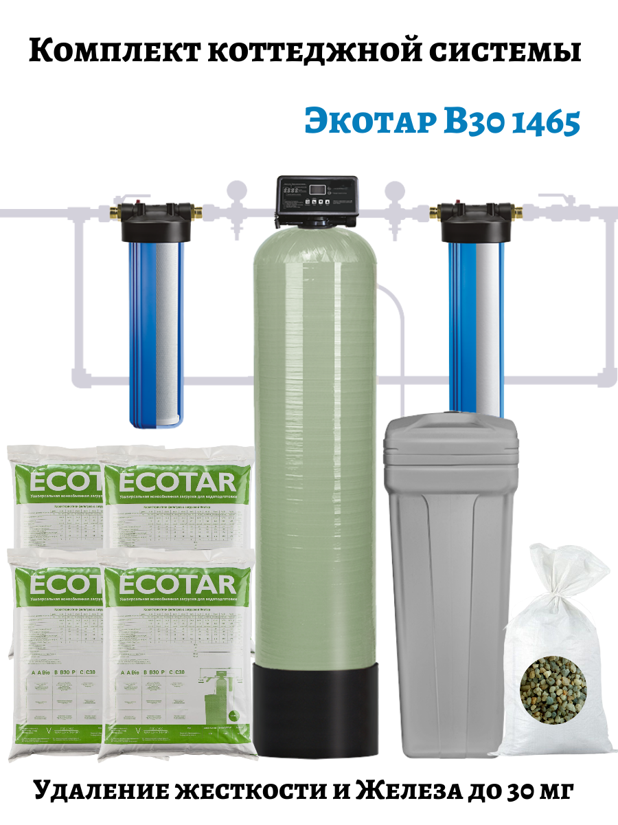 Комплект коттеджной системы Гейзер Экотар B30 2,4 м3/час 1465 (обезжелезивание до 30 мг и умягчение воды Ecotar В30 )
