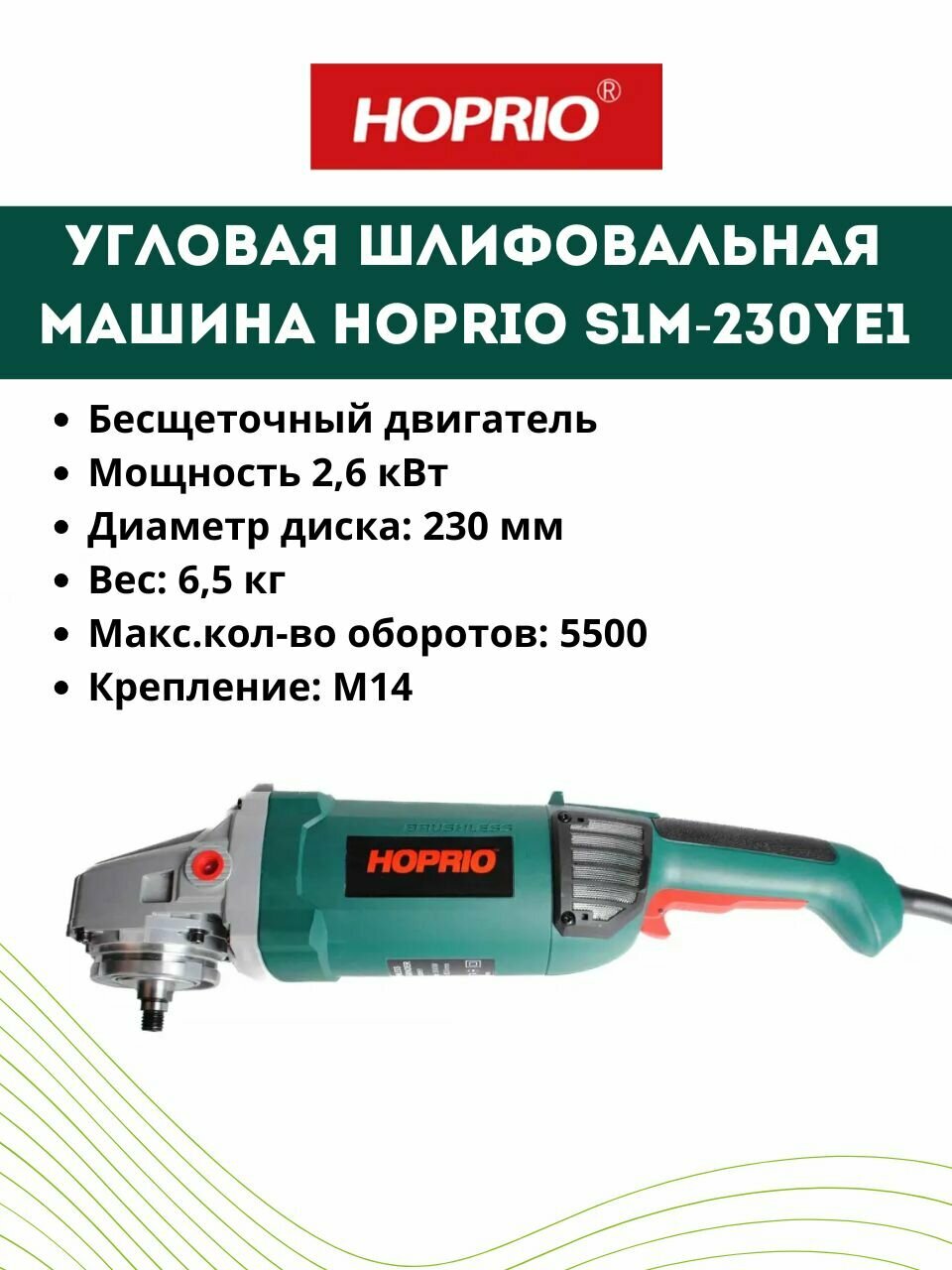 Угловая шлифовальная машина HOPRIO бесщеточный двигатель /2,6KW/230mm/5500 об./M14