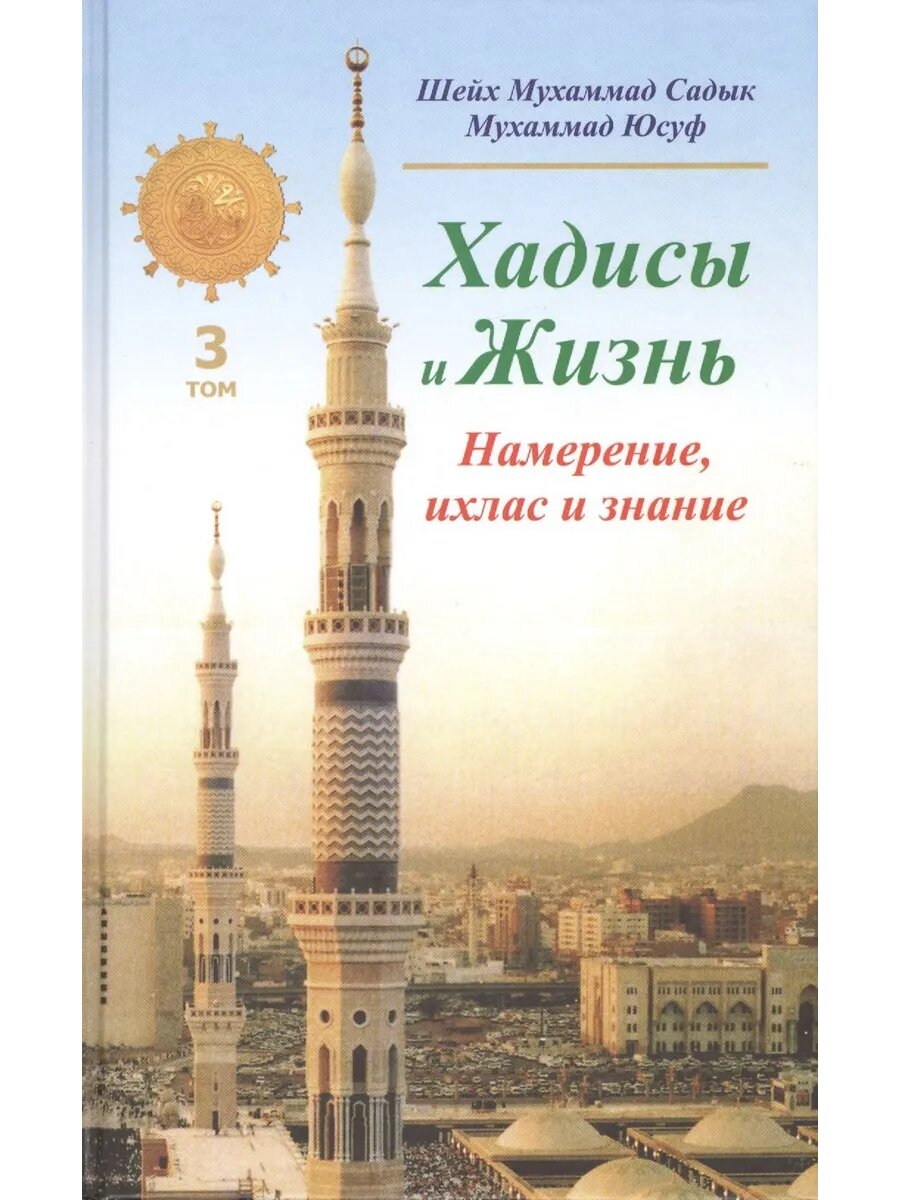 Хадисы и Жизнь. том3. Намерение, ихлас и знание