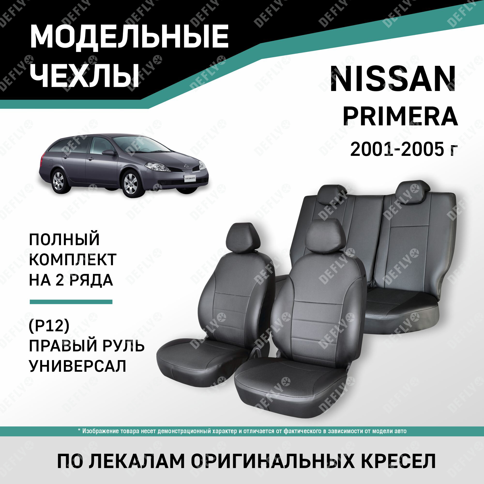Модельные чехлы на сиденья Defly Nissan Primera 2001-2005 экокожа черная