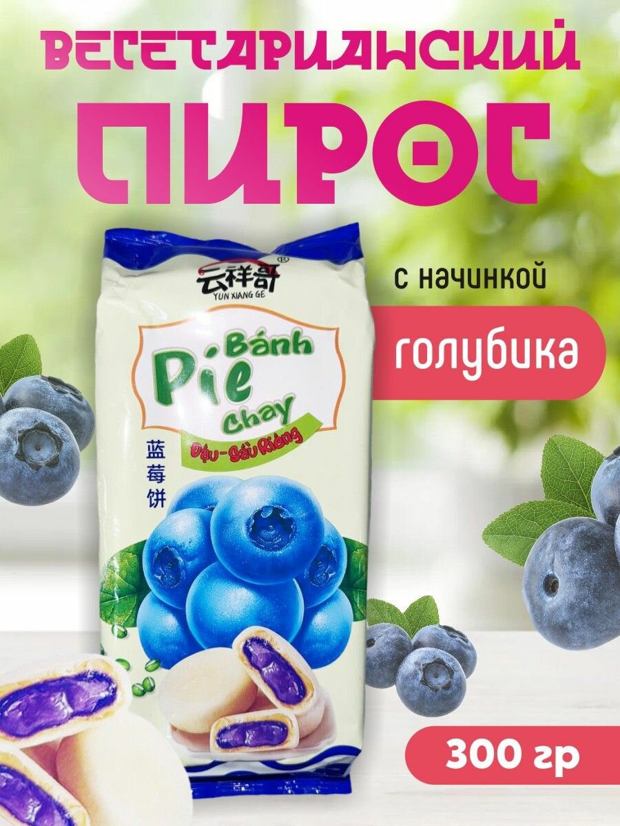 Banh Pia Chay Вегетарианский пирог с Голубикой 300 гр