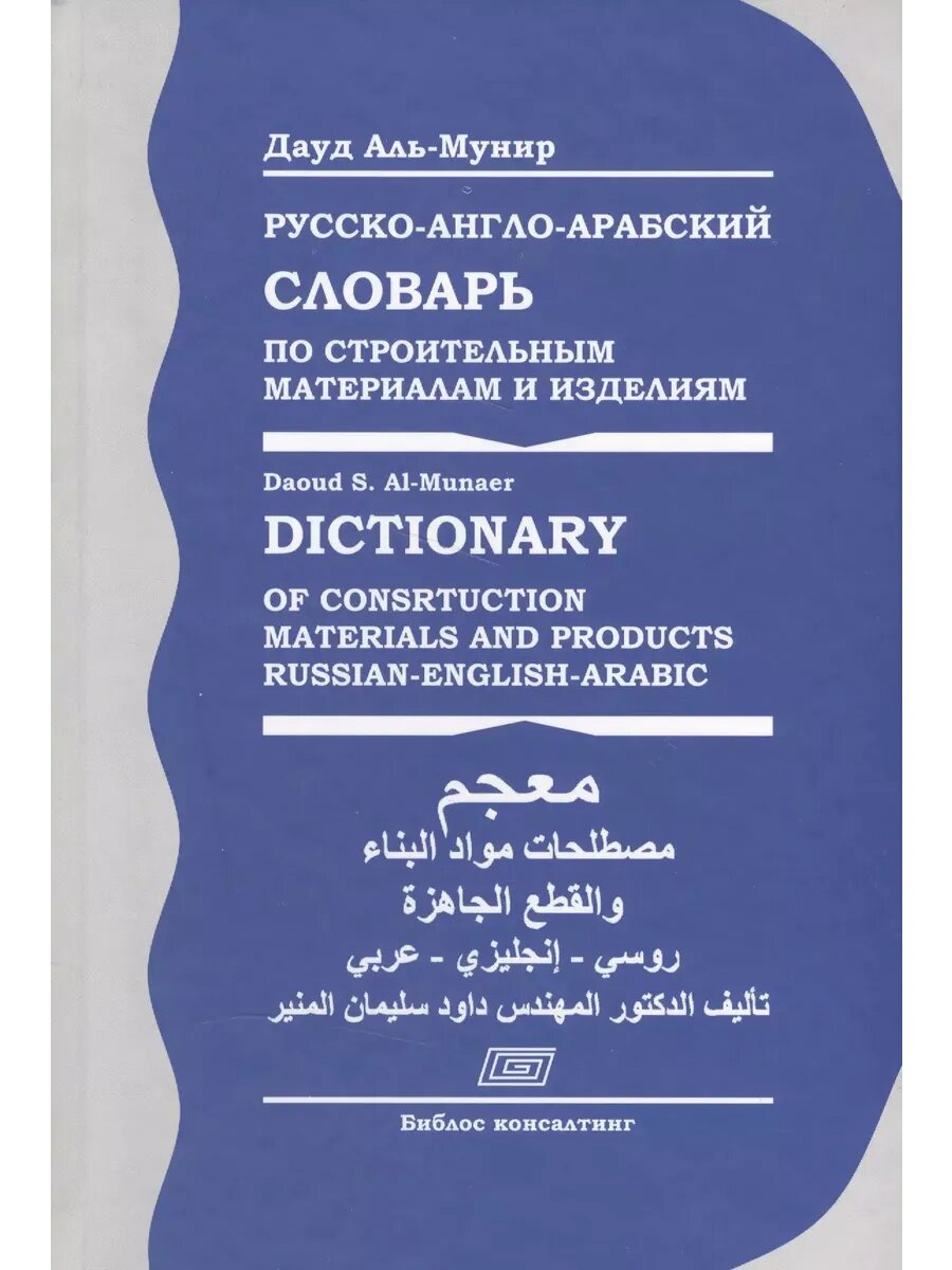 Русско-англо-арабский словарь по строительным материалам и и