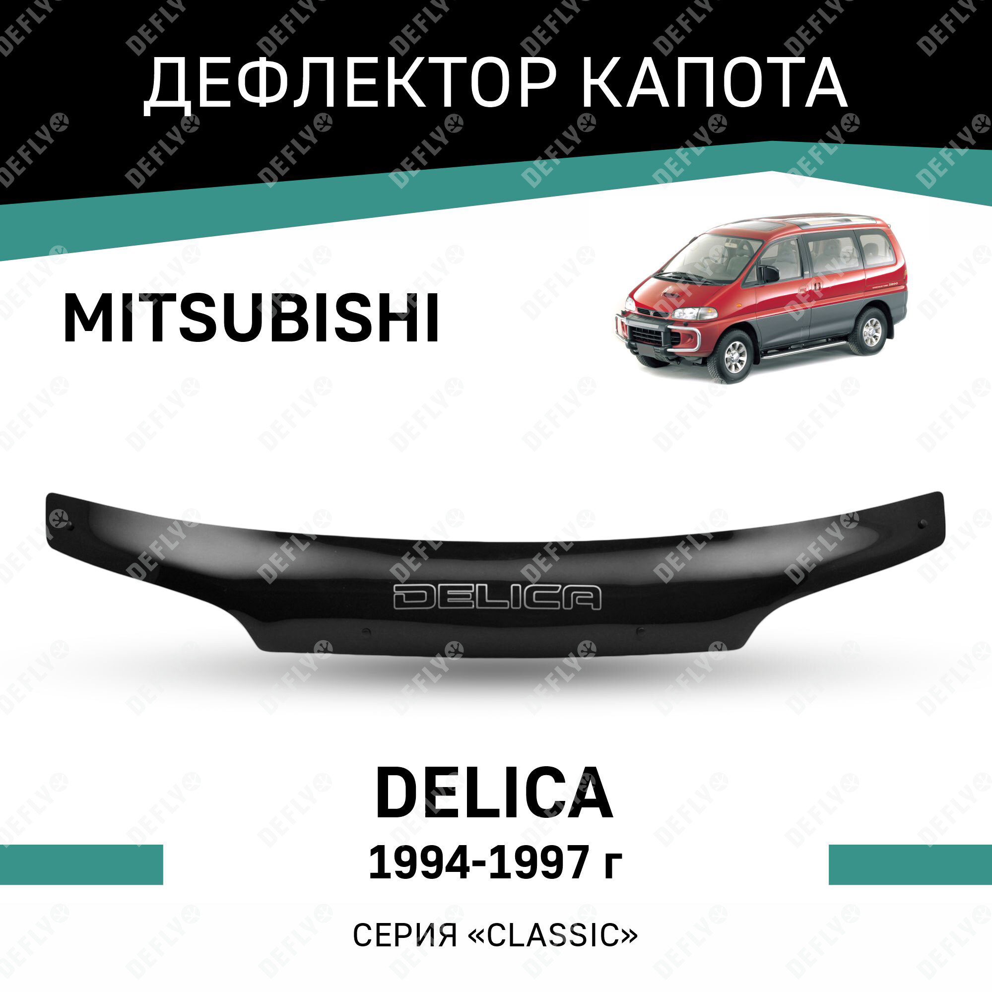 Дефлектор капота Defly Mitsubishi Delica 1994-1997, высококачественное оргстекло