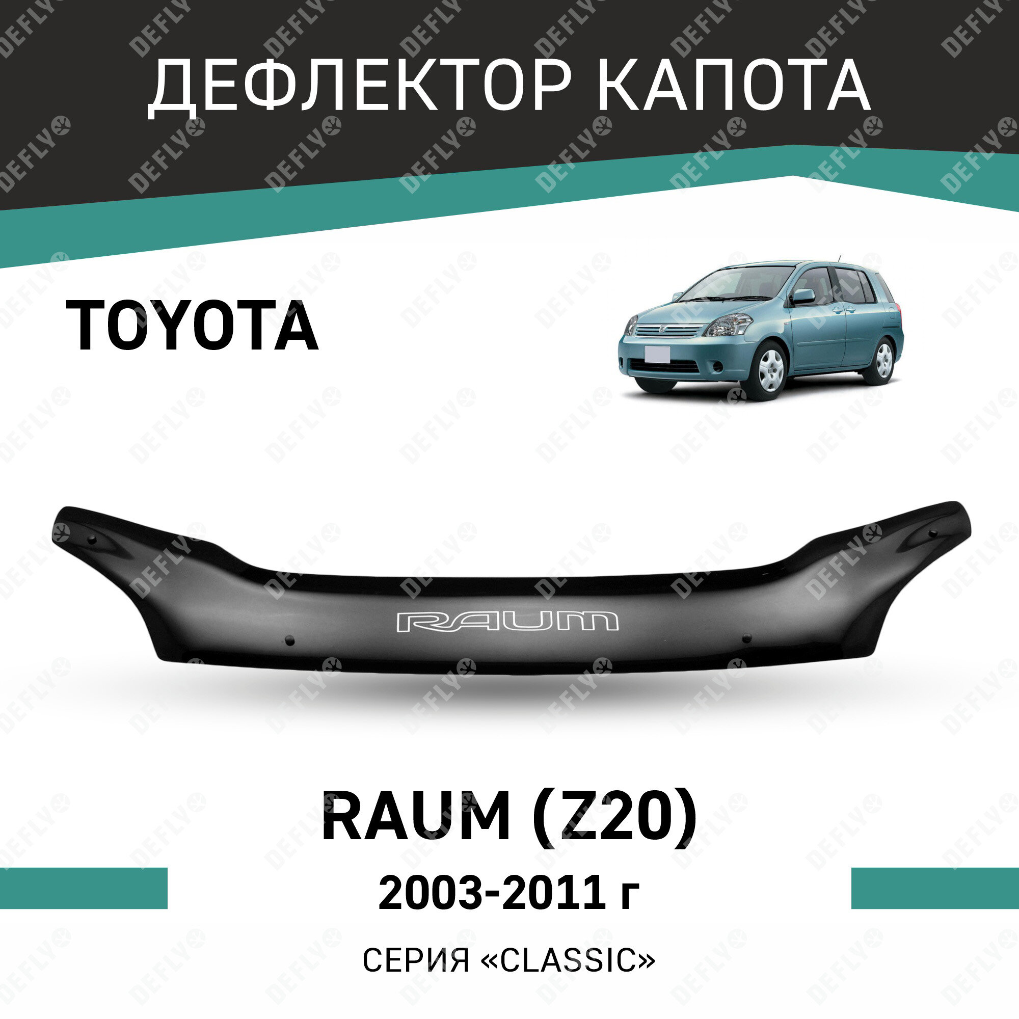 Дефлектор капота Defly Toyota Raum 2003-2011, высококачественное оргстекло