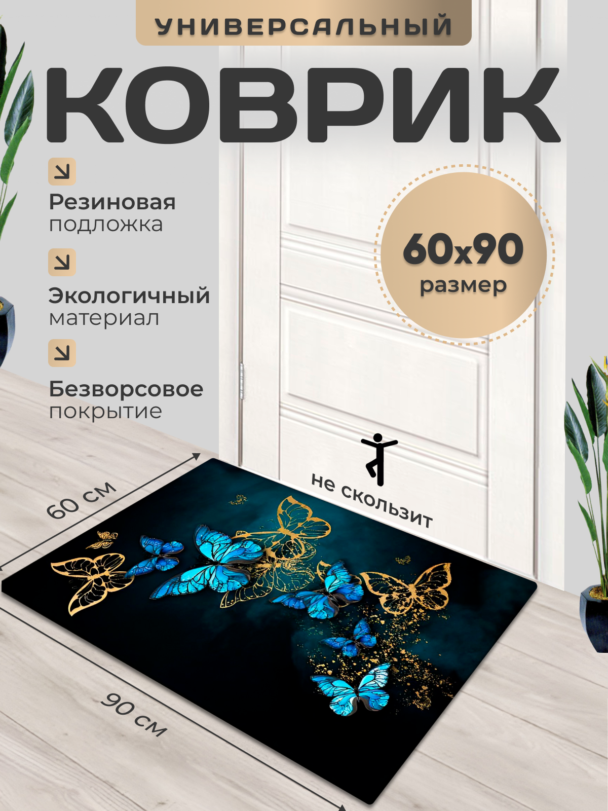 Коврик придверный 60х90 с рисунком Бабочки противоскользящий