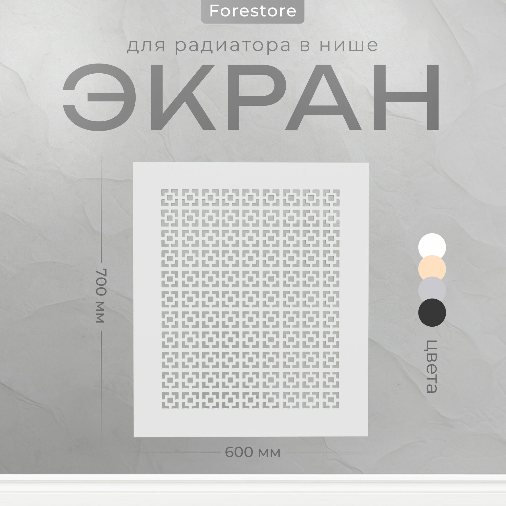 Экран для радиатора, Forestore, МДФ, 700х600 мм