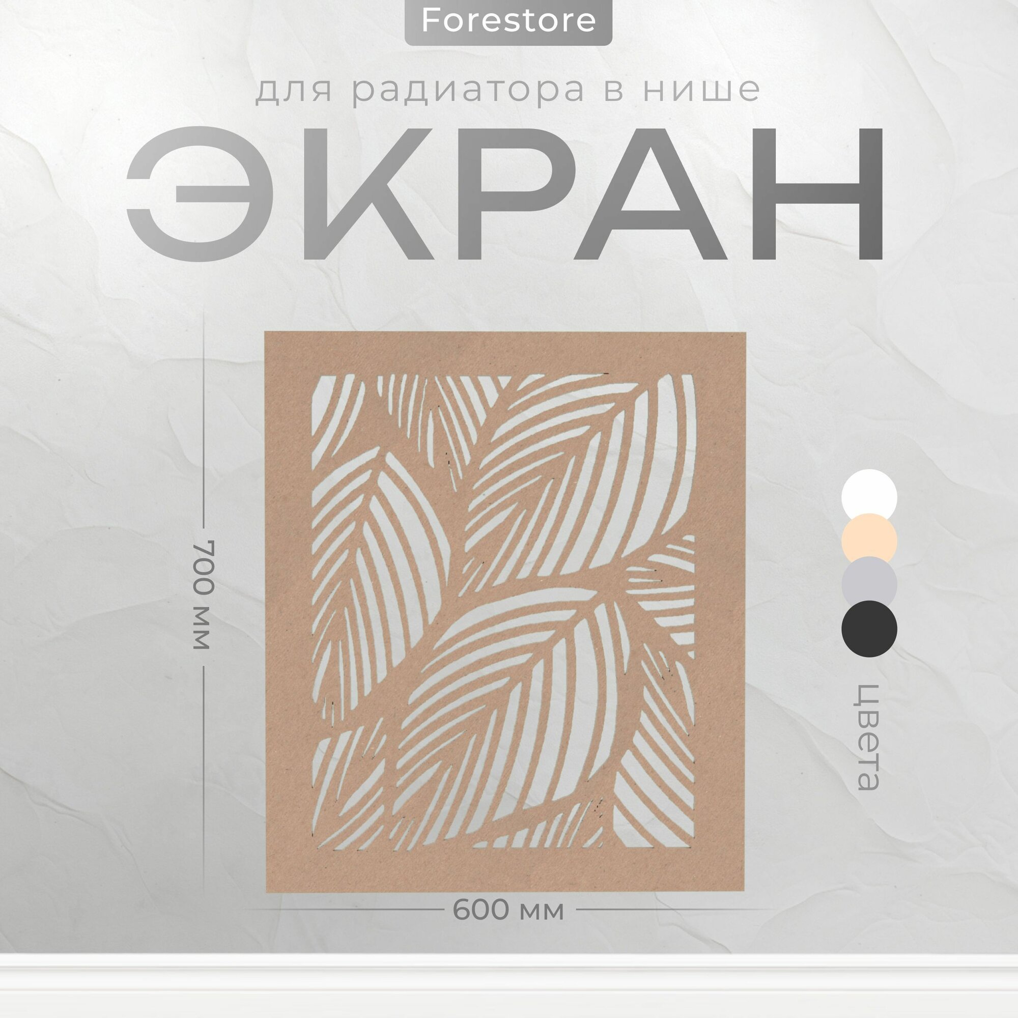 Экран для радиатора, Forestore, МДФ, 700х600 мм, под покраску
