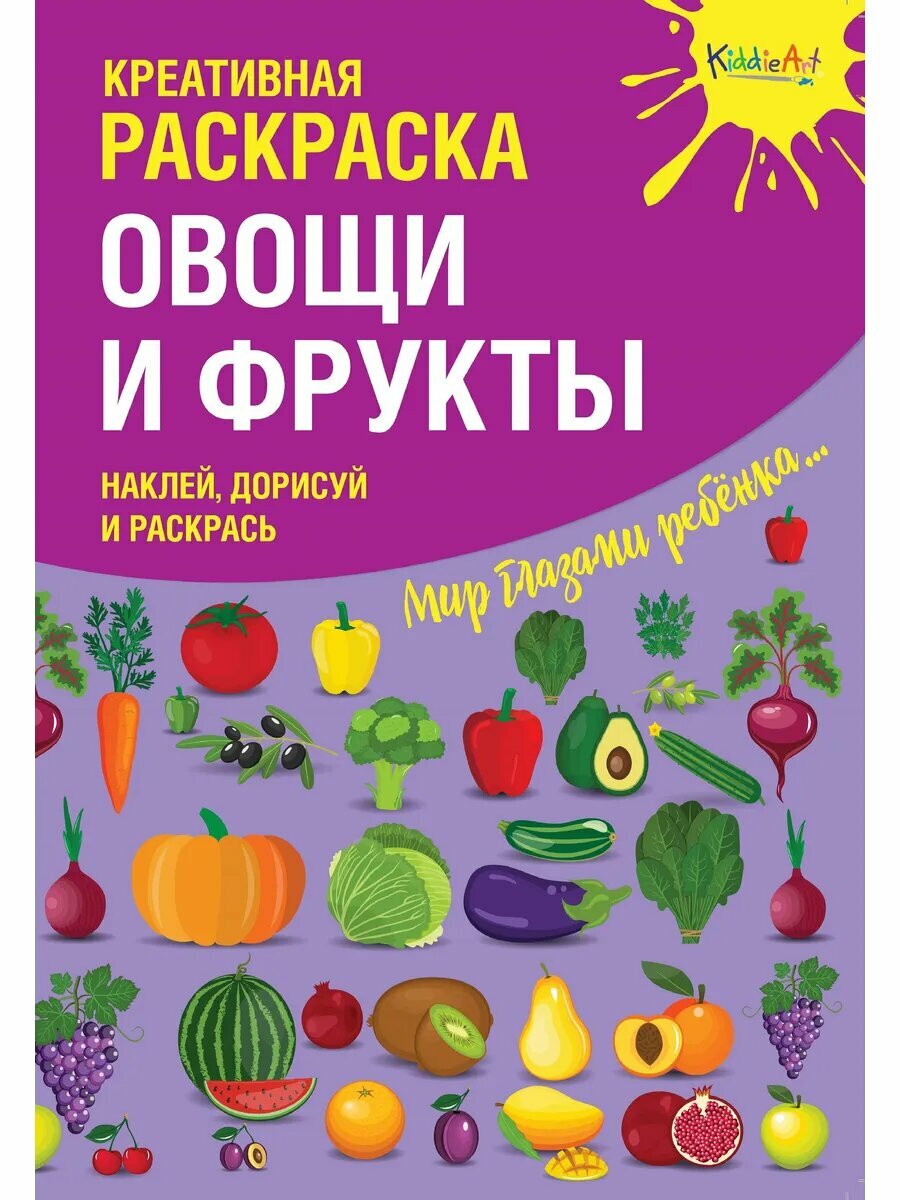 Креативная раскраска с наклейками Овощи и Фрукты (А4)
