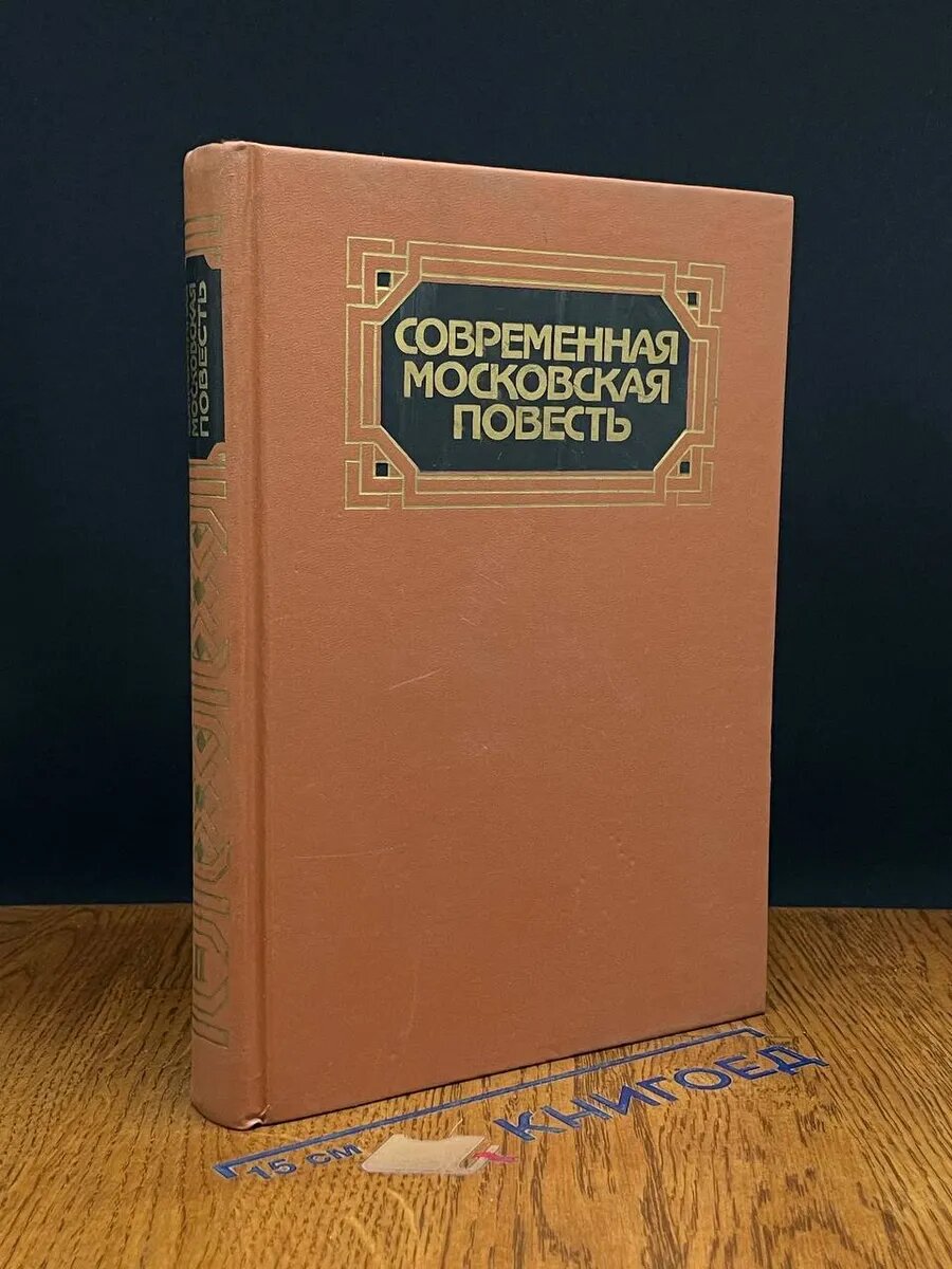 Книга. Современная московская повесть. Том 2 1989 (2041174695355)