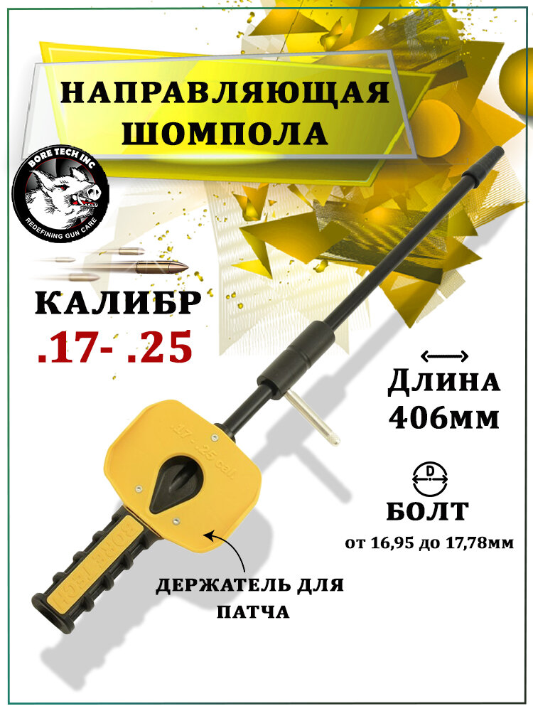 Направляющая Bore Tech с держателем для патчей, калибр.17- .25