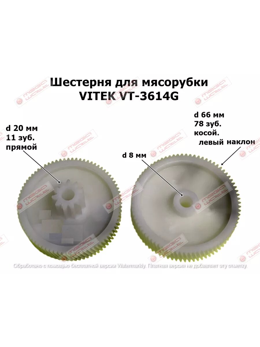 Шестерня для мясорубки Vitek 66/20мм — фото 1