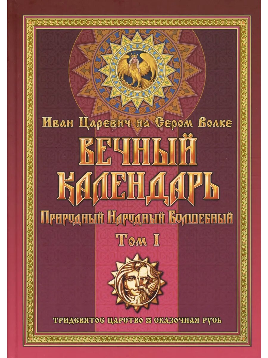 Вечный календарь. Природный. Народный. Волшебный. Том 1
