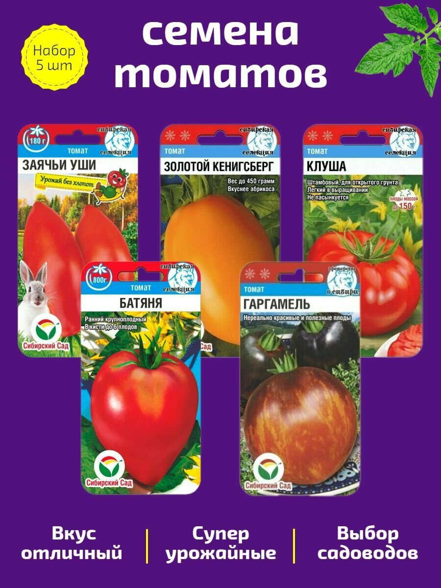Томат «Батяня», «Гаргамель», «Заячьи Уши», «Золотой Кенигсберг», «Клуша». Набор семян томатов от компании «Сиб Сад».