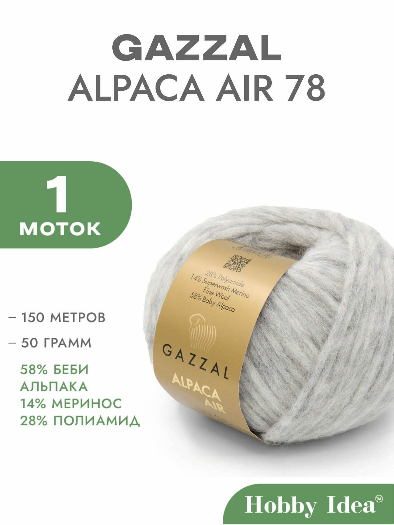 Пряжа Gazzal Alpaca Air 78 Светло-серый 1 моток (Пряжа для вязания Газзал Альпака Эйр)