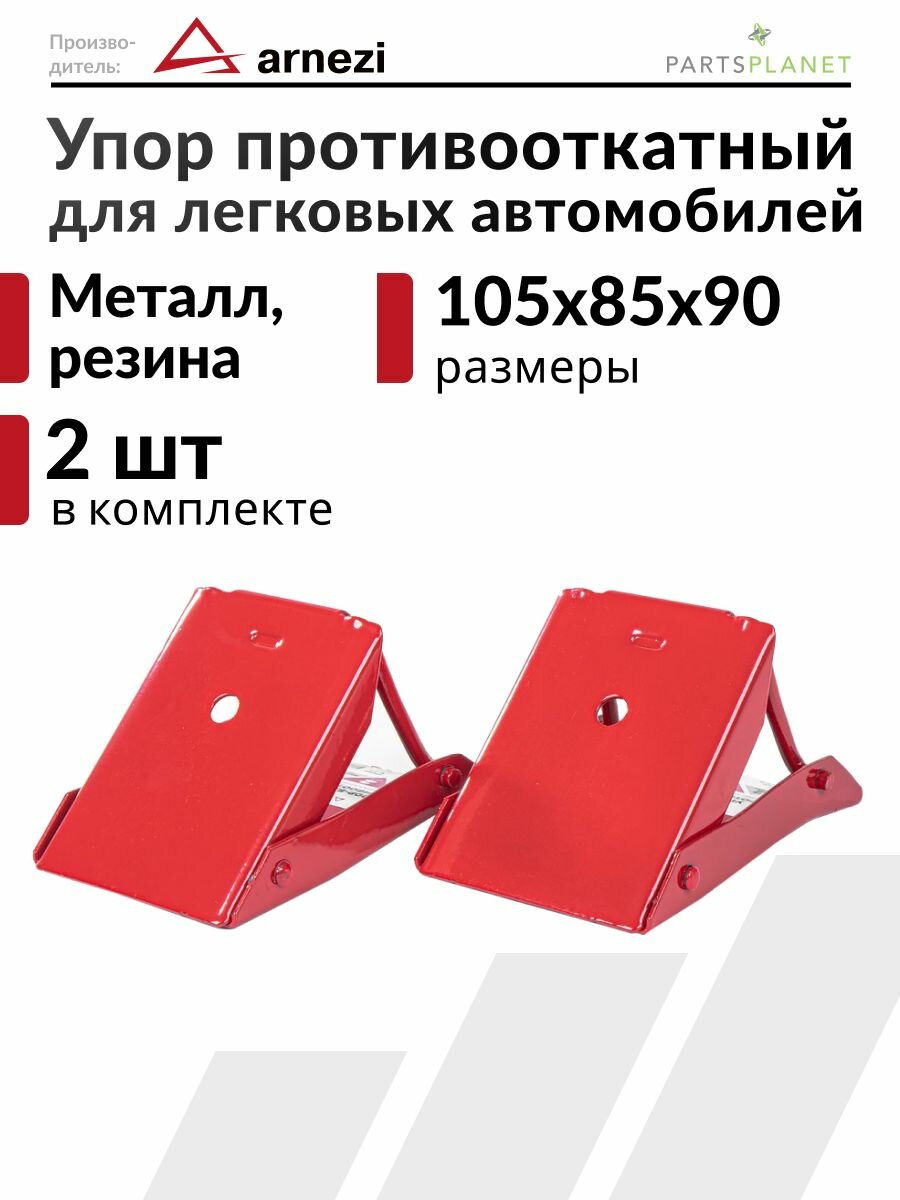Упор противооткатный для авто башмак для легковых автомобилей металлический складной 105х85х90 мм 2шт