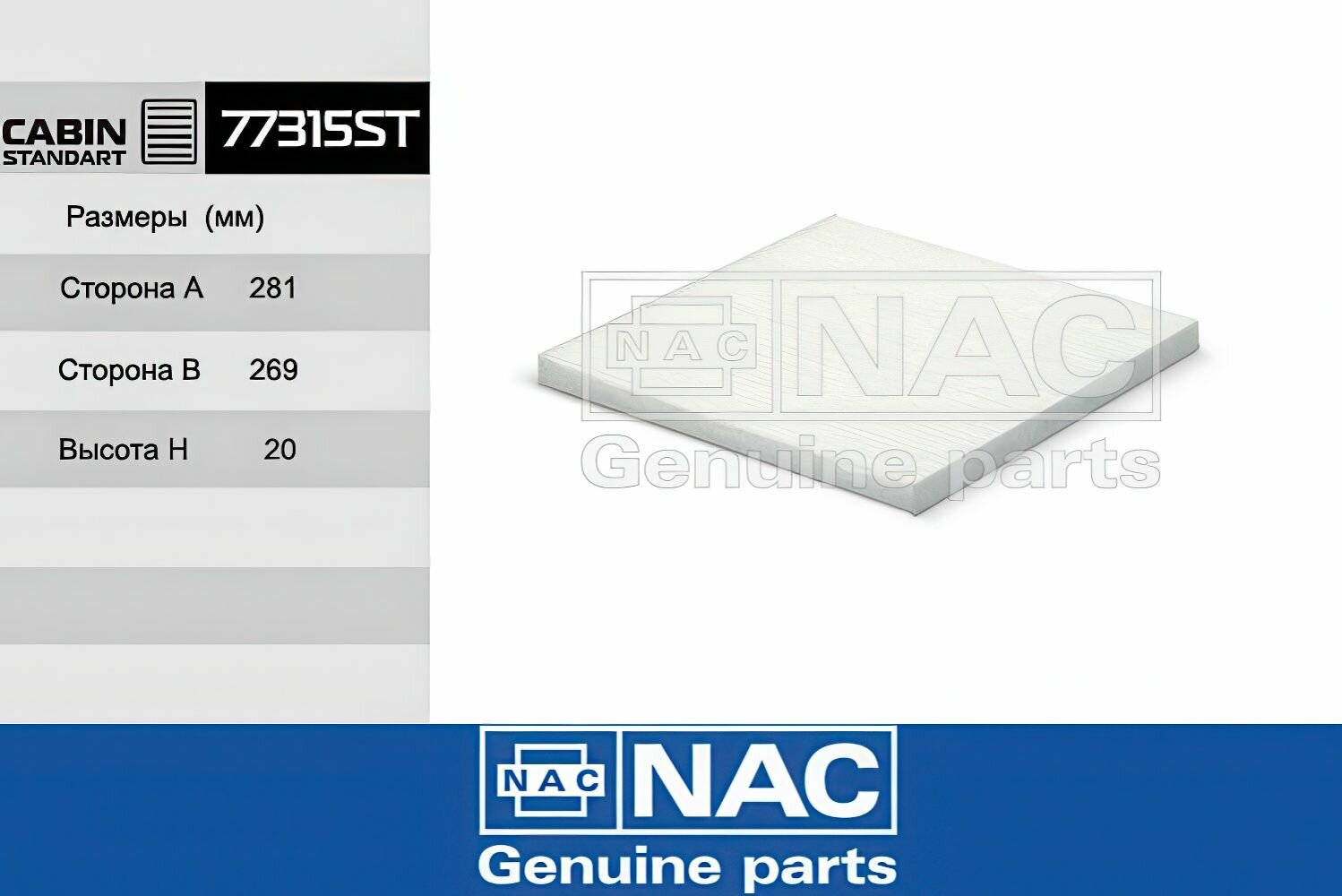 Салонный фильтр NAC артикул 77315ST, для Nissan Ниссан Murano Мурано