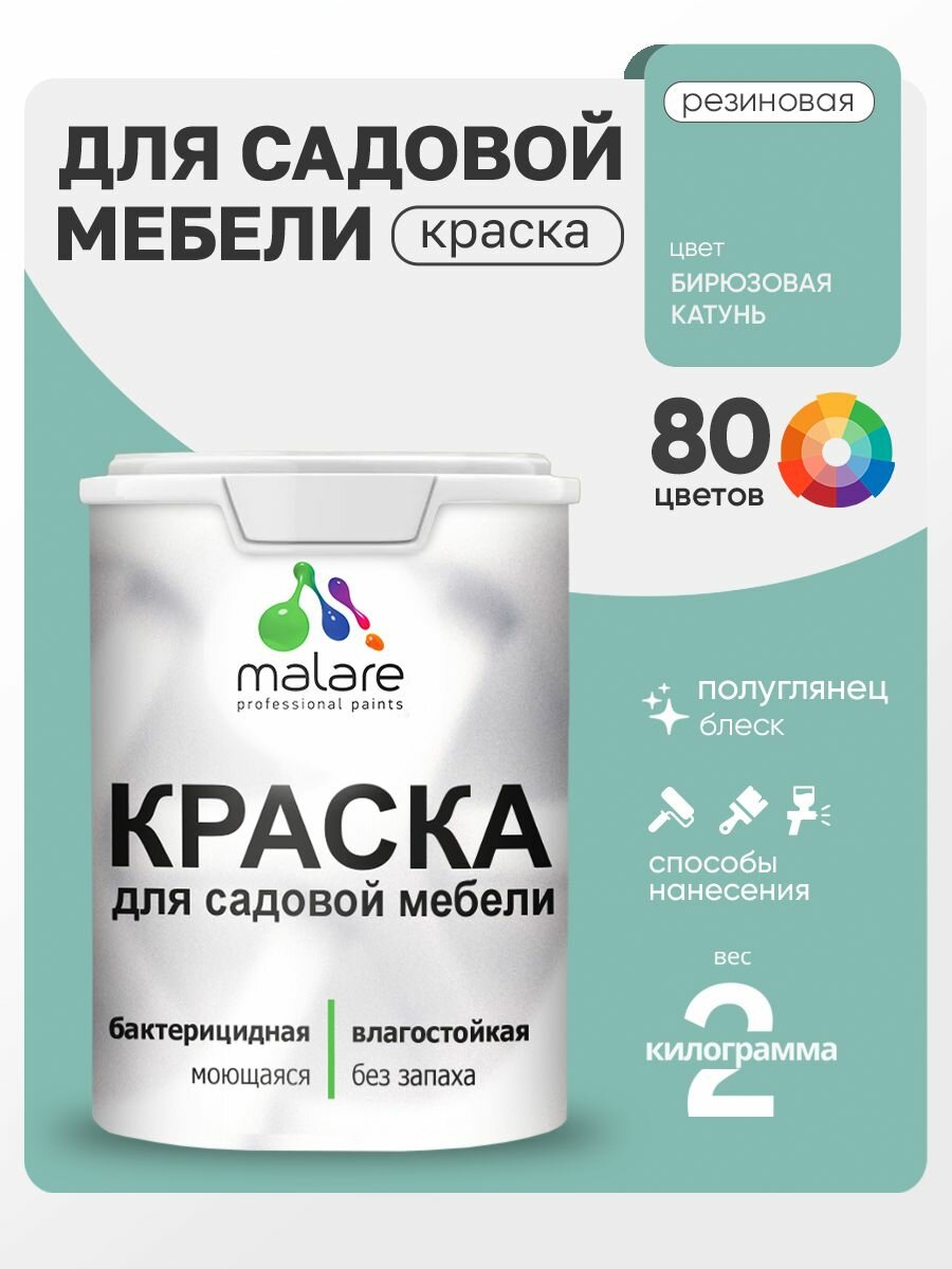 Резиновая краска Malare для садовой мебели/ по дереву, для наружных и внутренних работ/ быстросохнущая моющаяся без запаха полуглянцевая, бирюзовая катунь, 2 кг