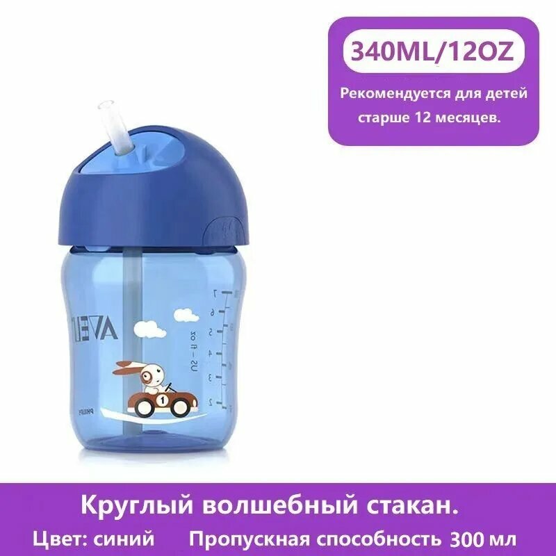 Чашка для соломинок вращающаяся магическая пластикаPhilips Avent, 18+месяцев, SCF762 синяя 340 мл