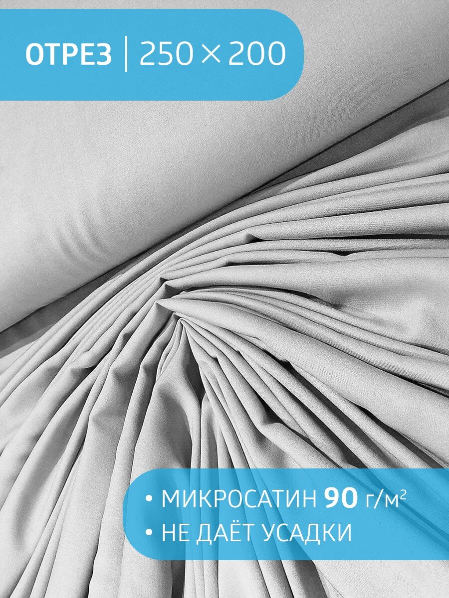 Ткань 250х200 для постельного белья, покрывал и шитья, отрез