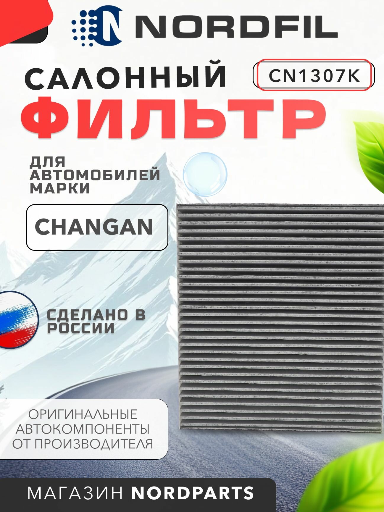 Фильтр салонный CHANGAN CS75, CHANGAN CS75FL Nordfil арт. CN1307K OEM 8119030M05