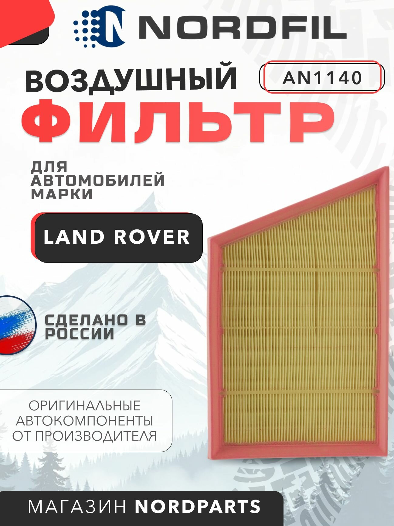 Фильтр воздушный LAND ROVER Discovery Sport, Freelander II, Range Rover Evoque Nordfil арт. AN1140 OEM LR029078