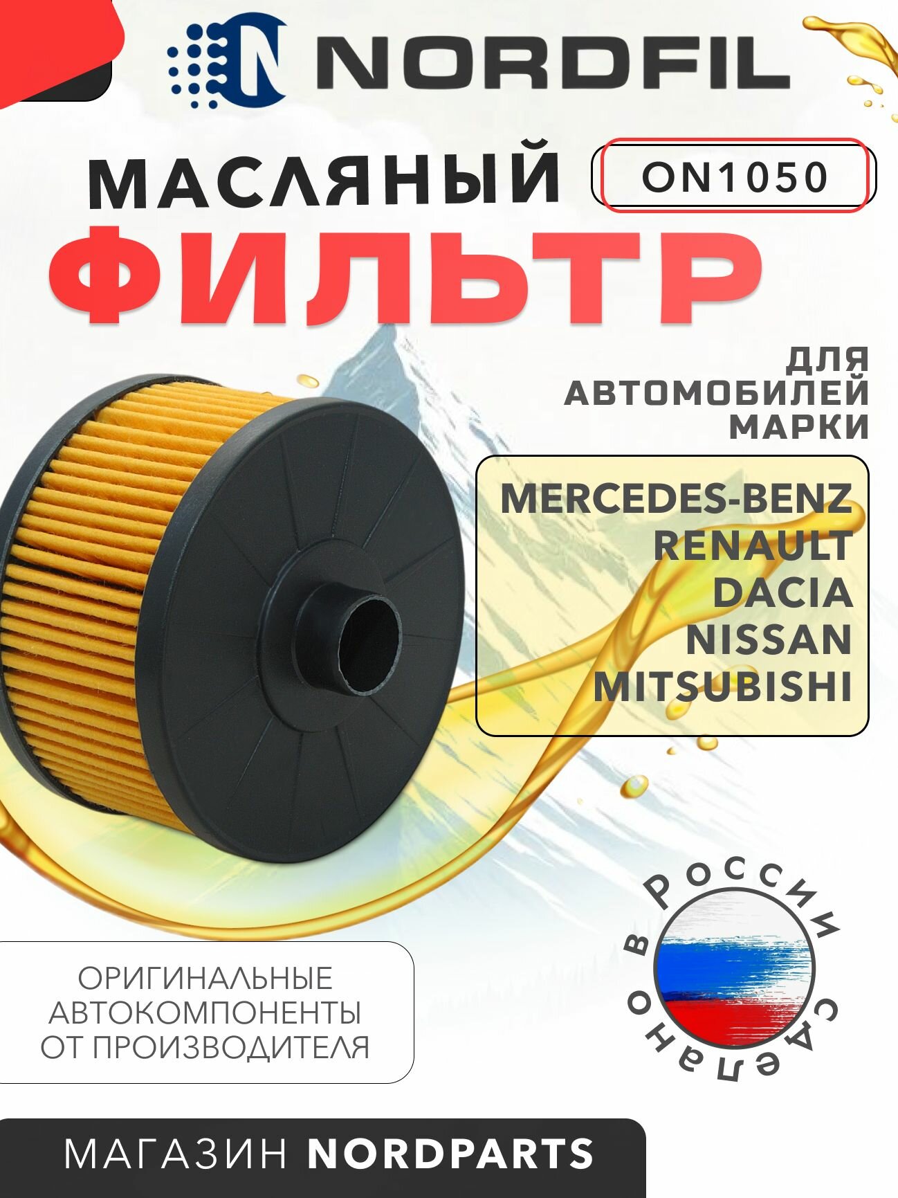 Фильтр масляный Renault Duster II-III, Arkana, Kaptur, Nissan Qashqai (J12), Micra V, Pulsar арт. ON1050 OEM 152095084R