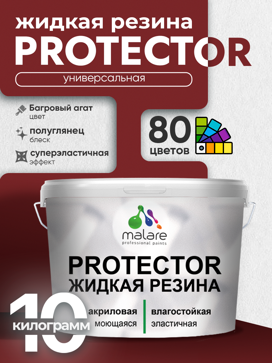 Жидкая резина Malare PROTECTOR, эластичная резиновая краска для внутренних и наружных работ, универсальная для дерева, бетона, металла, быстросохнущая, влагостойкая, полуглянцевая, багровый агат, 10 кг.