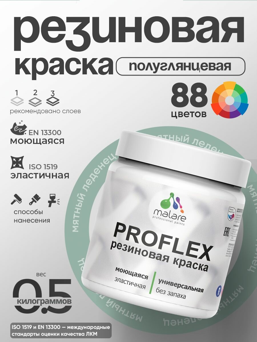 Краска резиновая Malare ProfleX жидкая резина для наружных и внутренних работ, быстросохнущая моющаяся, полуглянцевая, мятный леденец, 0.5 кг
