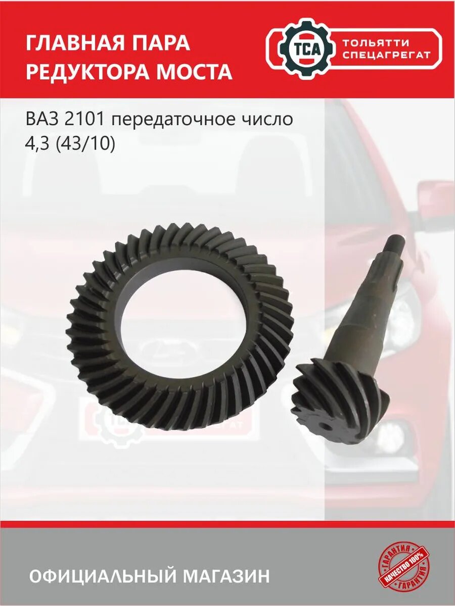 Главная пара редуктора моста 2101 передаточное 4,3 (43/10)