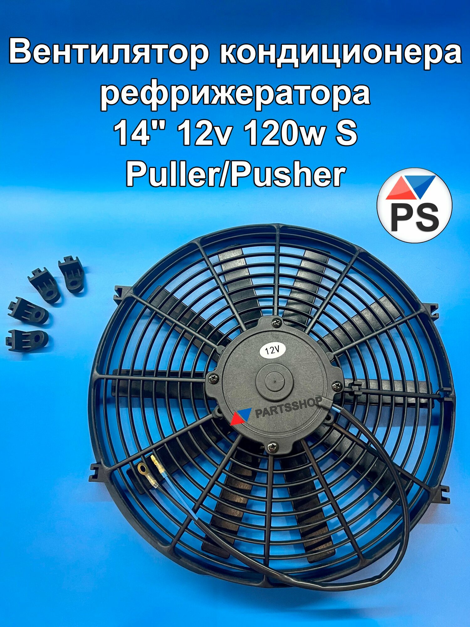 Вентилятор кондиционера, рефрижератора 14" 12v 120w S Puller/Pusher