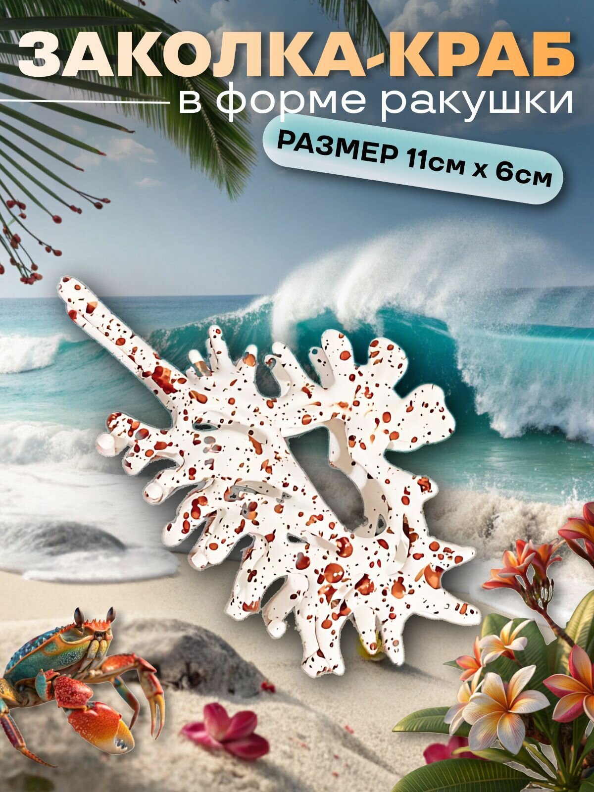 Заколка-краб в форме ракушки