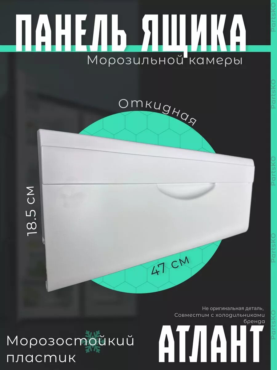 Панель ящика морозильной камеры холодильника Атлант Минск