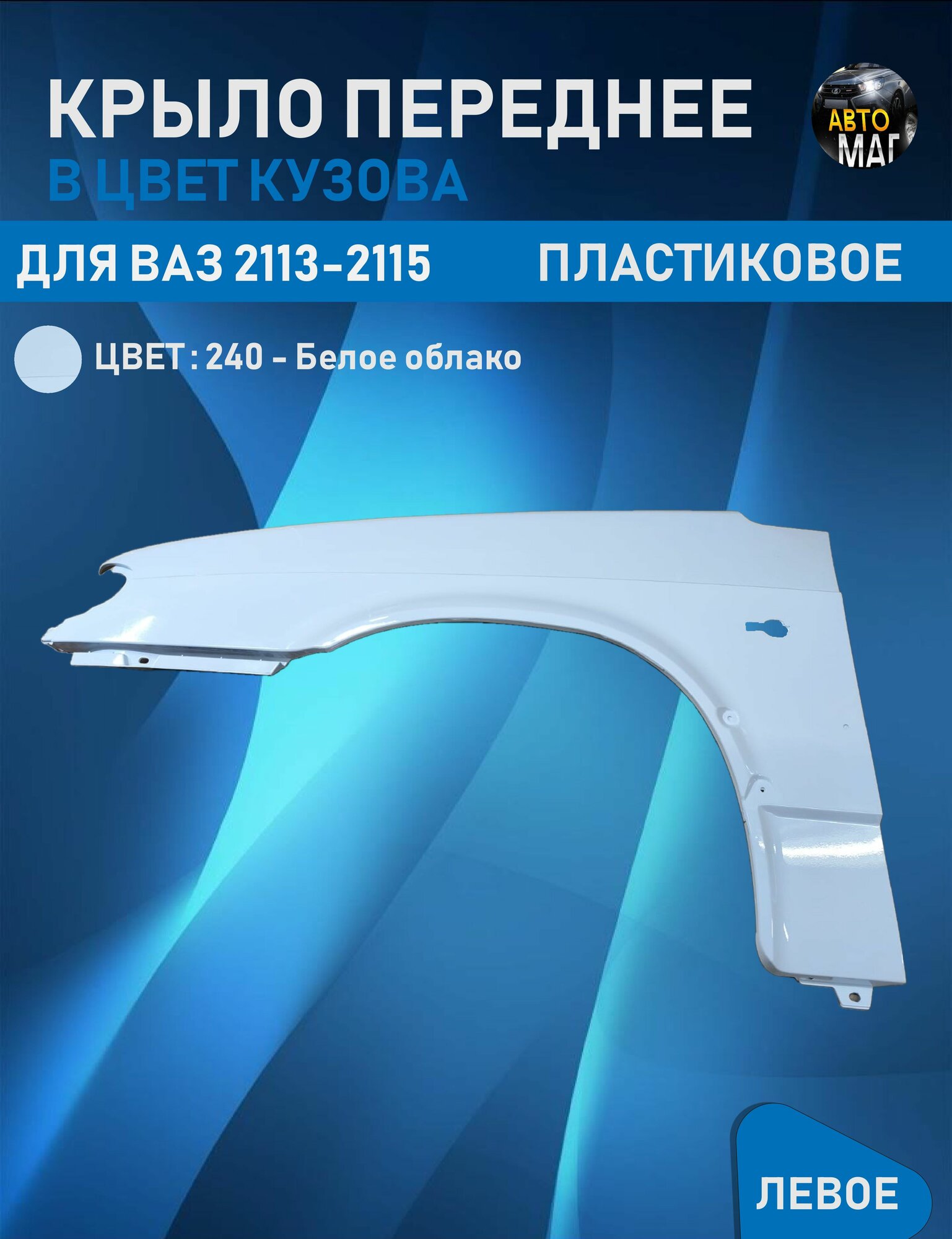 Крыло переднее на а/м ВАЗ 2113 2114 2115 пластик, Левое-Белое облако 240