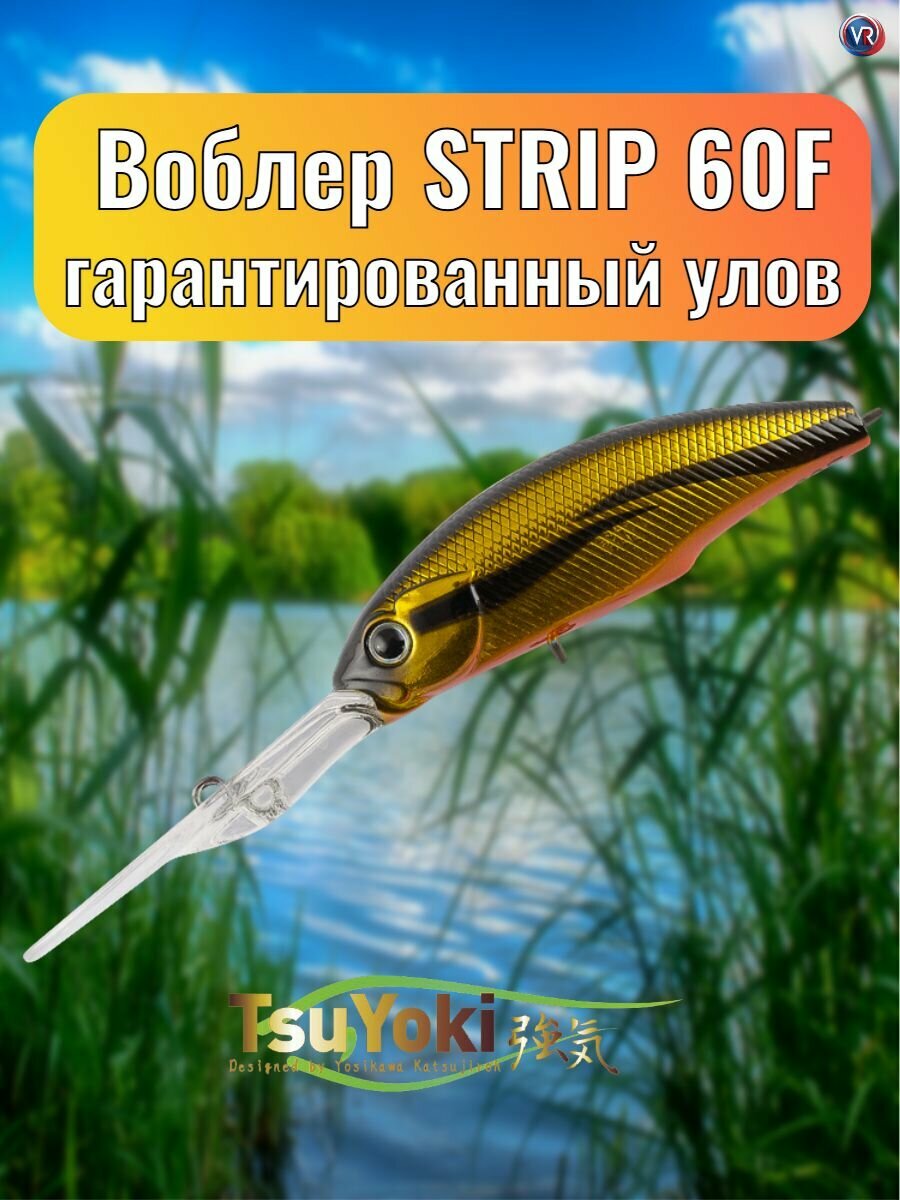 Воблер TsuYoki STRIP 60F K032, 8 гр, 6 см, 1.8-2.8 м, минноу, плавающий