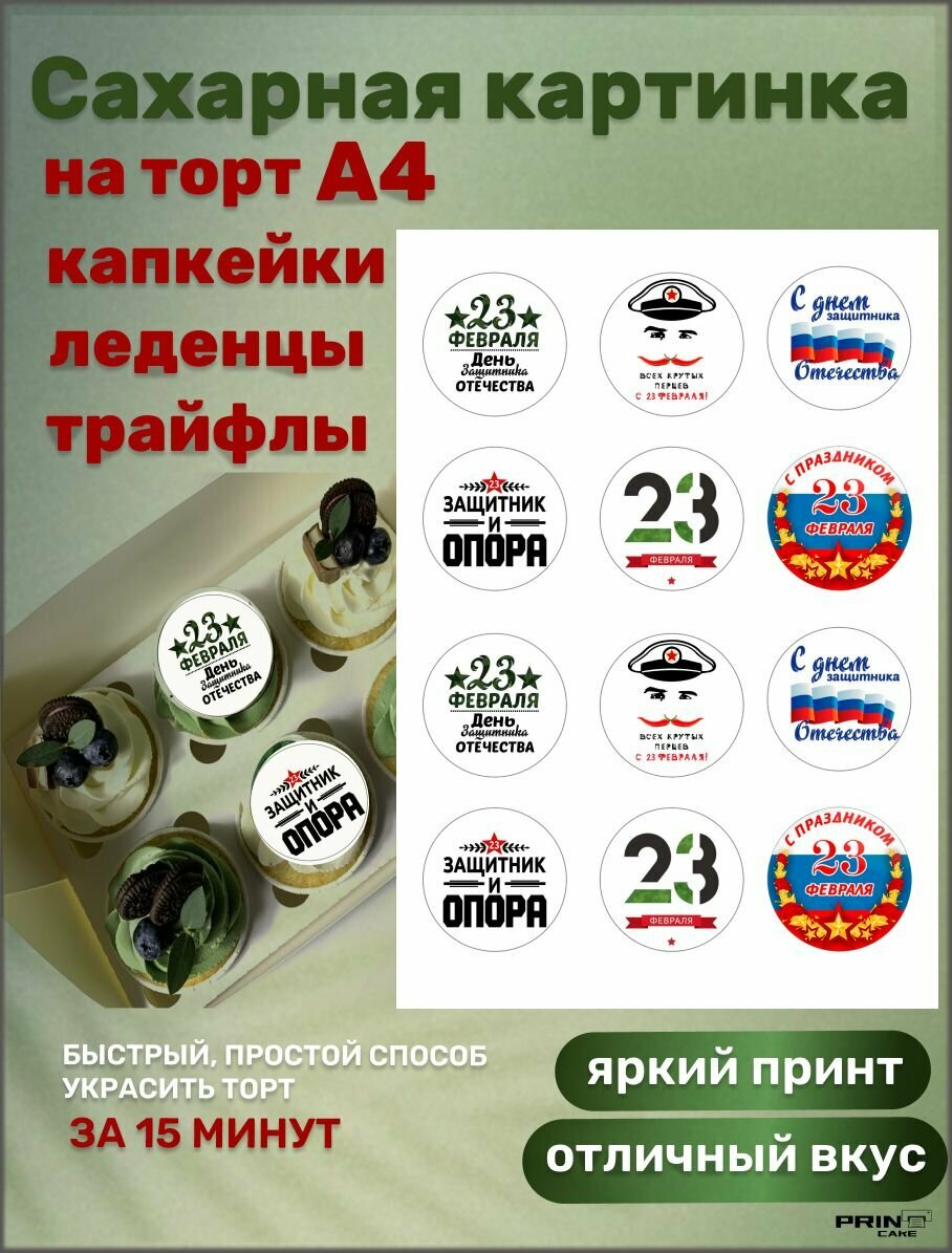 Сахарная картинка на капкейки, пряники, трайфлы 23 Февраля / на День защитника Отечества. Декор для выпечки, украшения для торта.