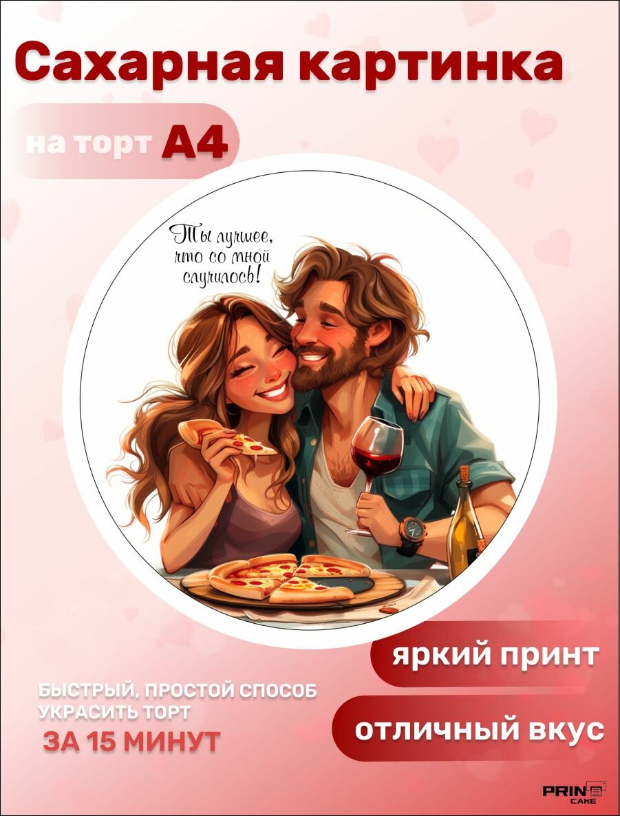 Сахарная картинка для торта "Ты лучшее, что со мной случилось." на день влюбленных,14 февраля. Декор для выпечки, украшения для торта.