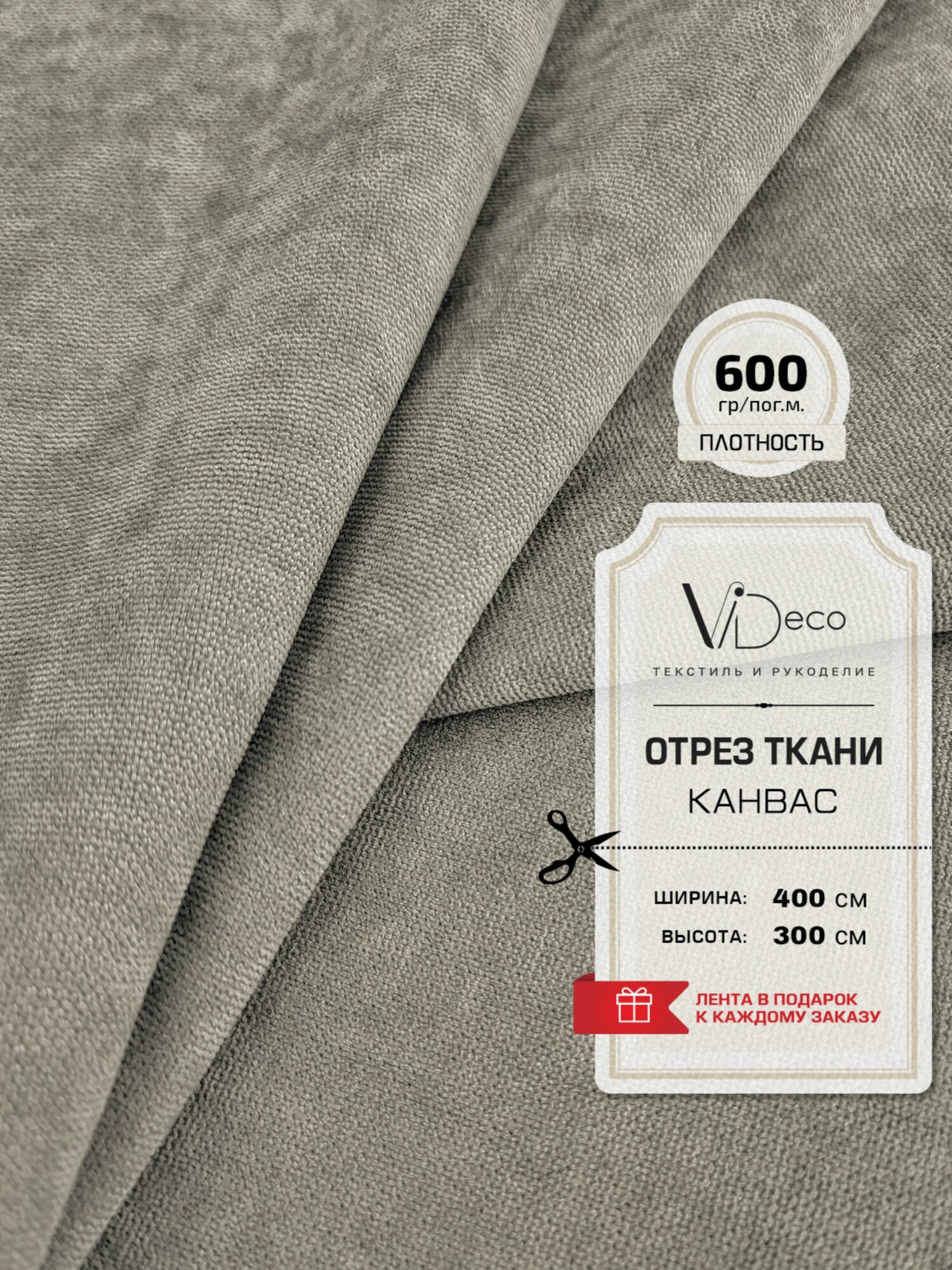 Ткань для штор и интерьера , Канвас премиум, отрез 400 см