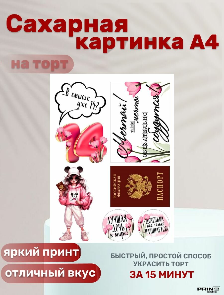 Сахарная картинка для торта девочке на 14 лет "С Днем рождения". Декор для выпечки, украшения для торта девочке, подростку.