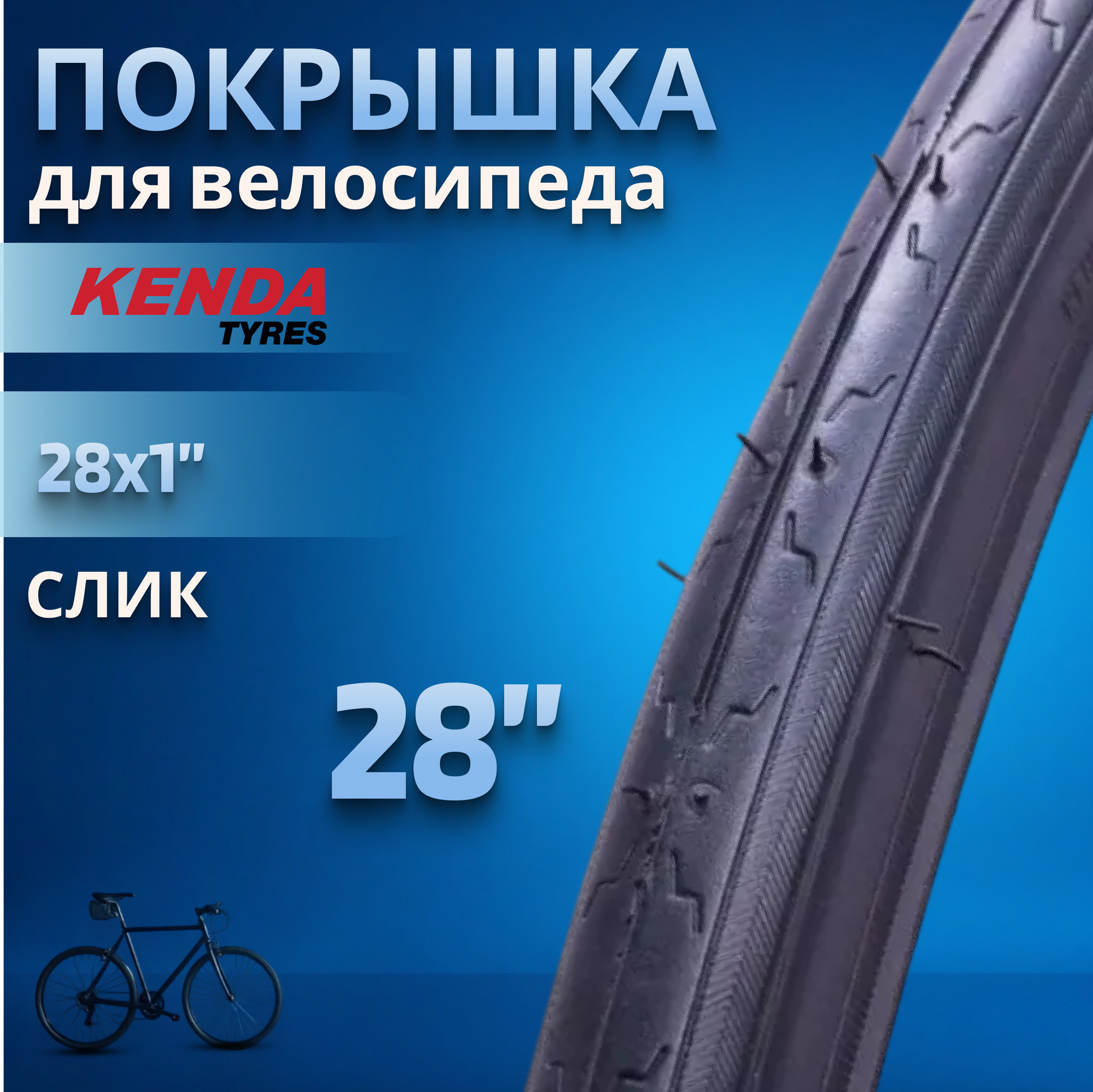 Велосипедная покрышка КENDA K-152 28"х1-5/8х1"
