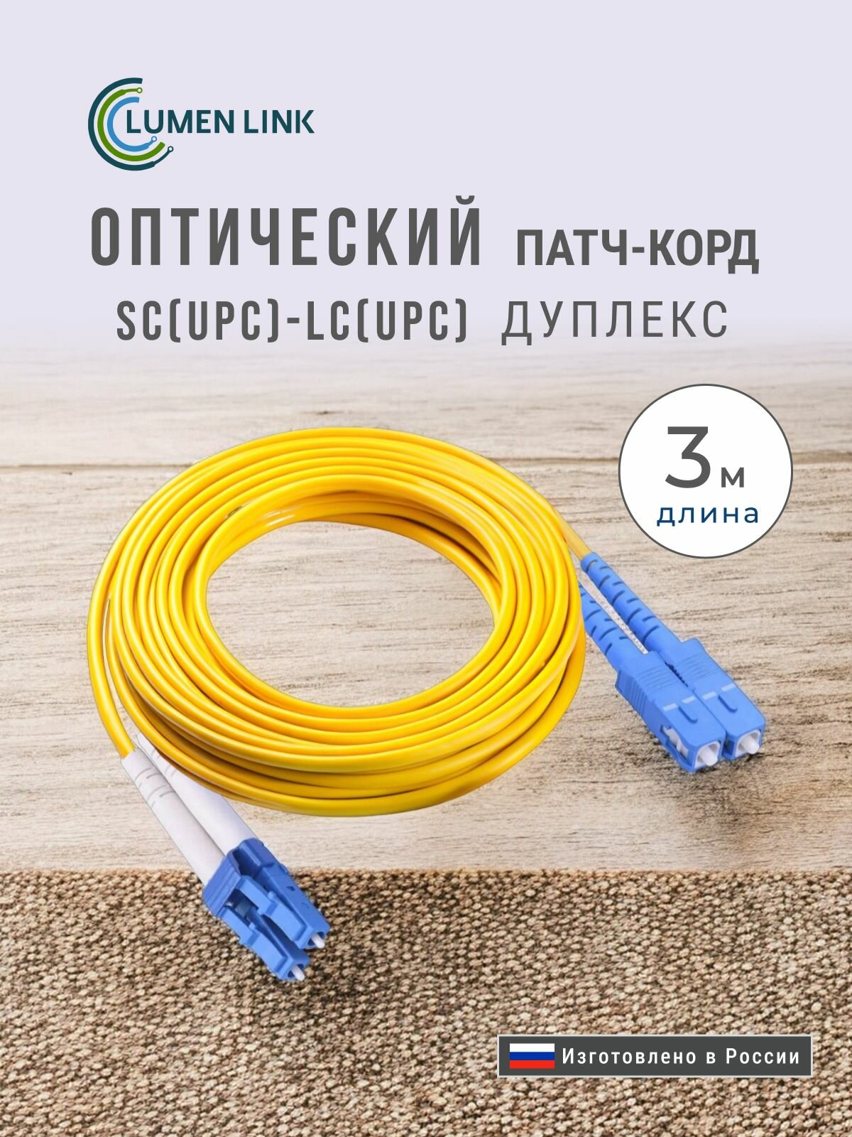 Оптический Патч-Корд 3 м. SC/UPC-LC/UPC G.652. D 3 мм. Duplex (9/125 мкм) LSZH