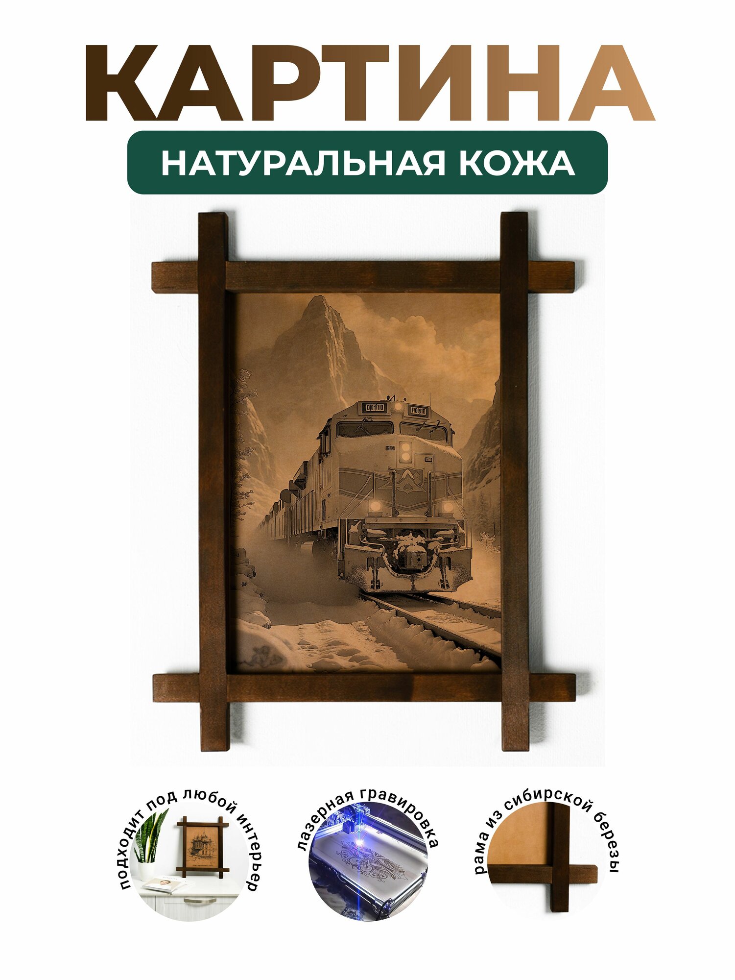 Интерьерная картина из натуральной кожи "Снежный поезд", декоративное настенное панно в деревянной раме, BoomGift