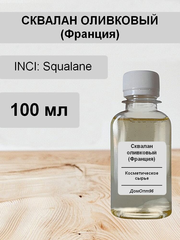 Сквалан оливковый натуральный (Франция) 100 мл. Компонент для косметики.
