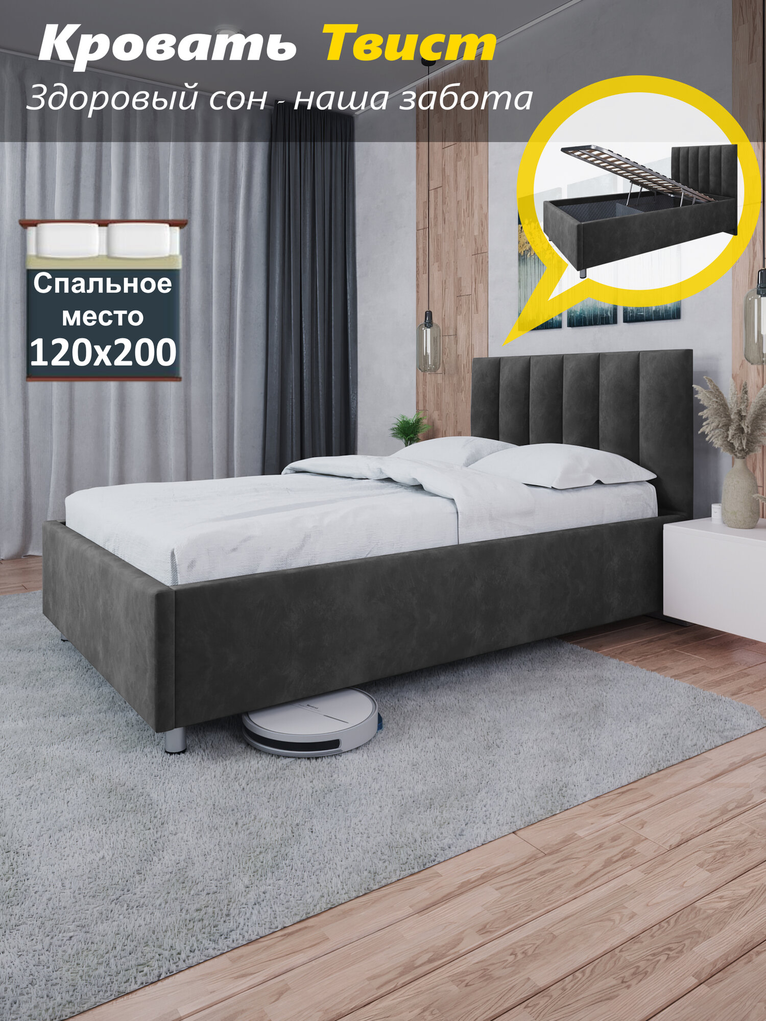 Односпальная кровать «Твист» 120x200 ножки 12 см. с ортопедическим основанием, подъемным механизмом и бельевым ящиком
